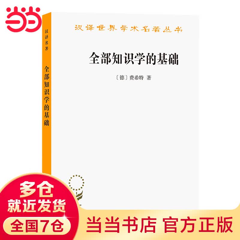 全部知识学的基础(汉译名著本)