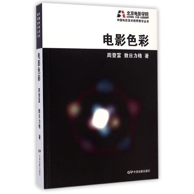 电影色彩 周登富 敖日力格 9787106040529