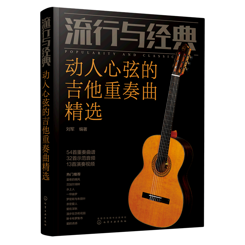 流行与经典(动人心弦的吉他重奏曲精选)