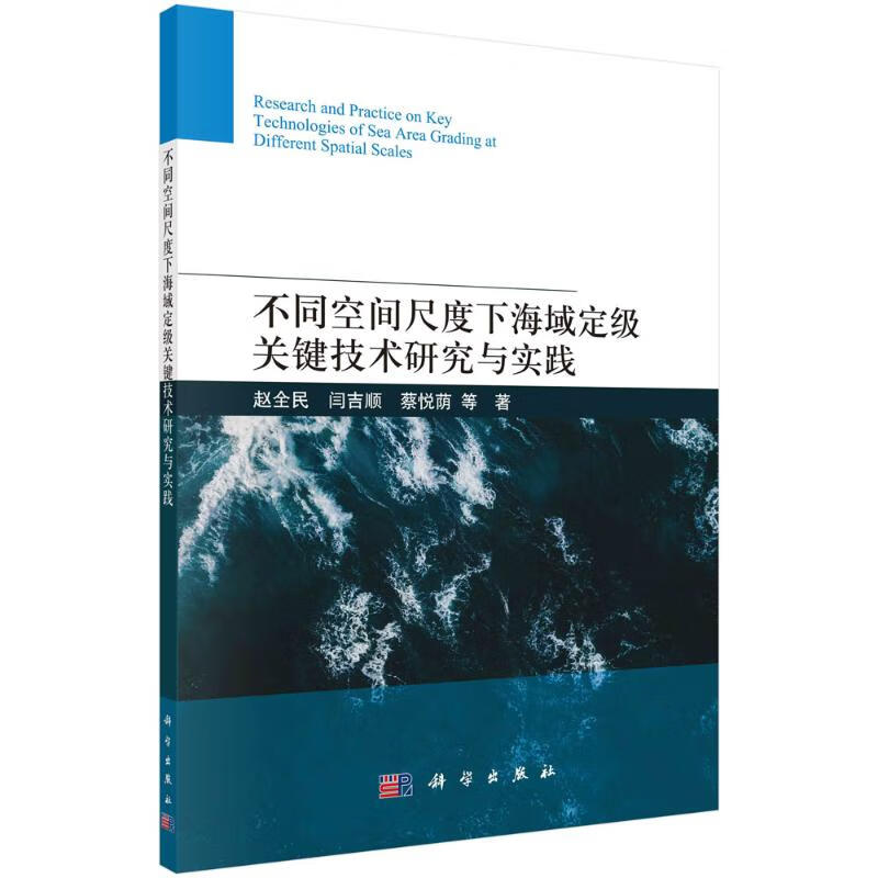 不同空间尺度下海域定级关键技术研究与实践 图书