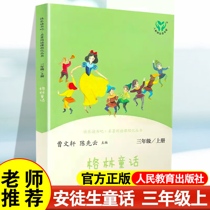 稻草人书叶圣陶三年级上册快乐读书吧全套必读社小学生3上阅读课外必读书籍格林童话安徒 【3年级上】格林童话·人教版