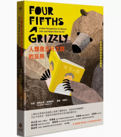 台版 人类是五分之四的灰熊 知田出版 道格拉斯 查德维克 随书附双面书衣与熊相遇森林海报自然科普书籍 红色