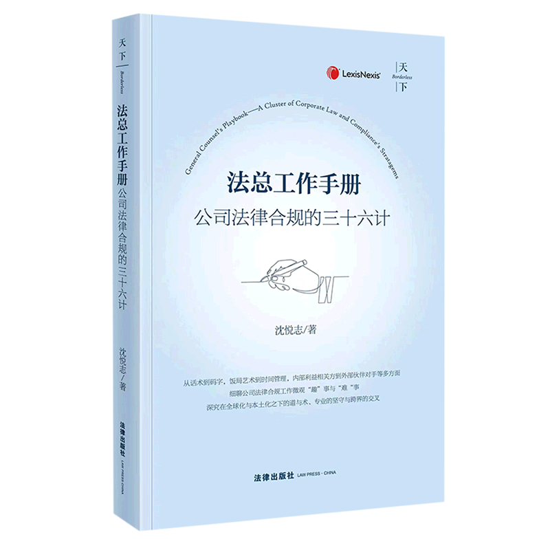 法总工作手册(公司法律合规的三十六计)
