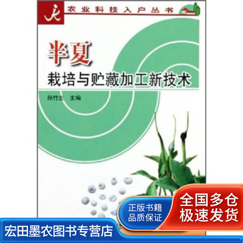 半夏栽培与贮藏加工新技术【好书】