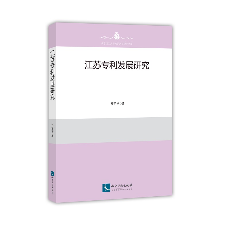 江苏专利发展研究/法律/书籍