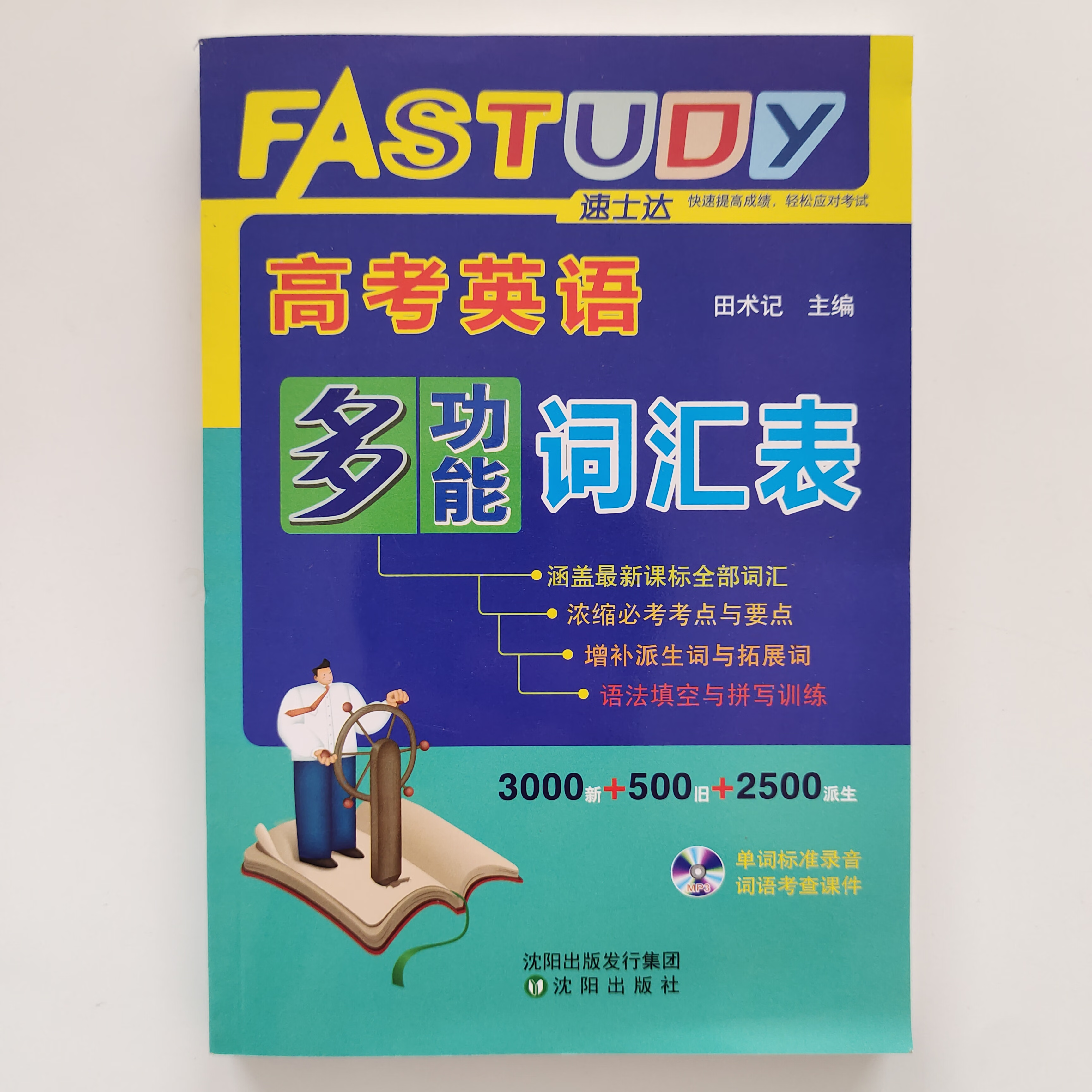 乾阅速士达高考英语多功能词汇表