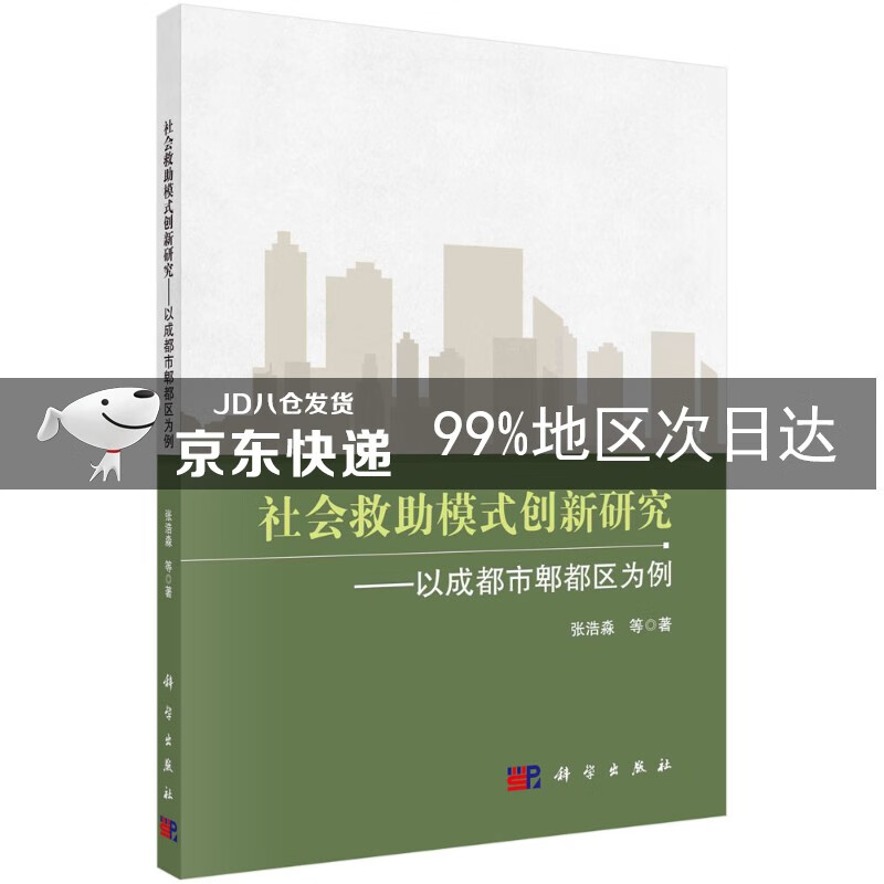 社会救助模式创新研究——以成都市郫都区为例