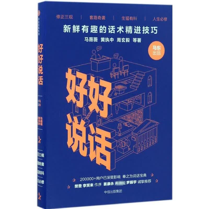 好好说话 新鲜有趣的话术精进技巧