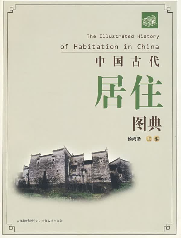 中国古代居住图典
