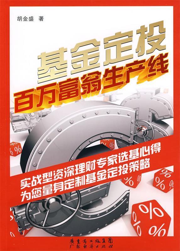 基金定投:百万富翁生产线【好书，下单速发】