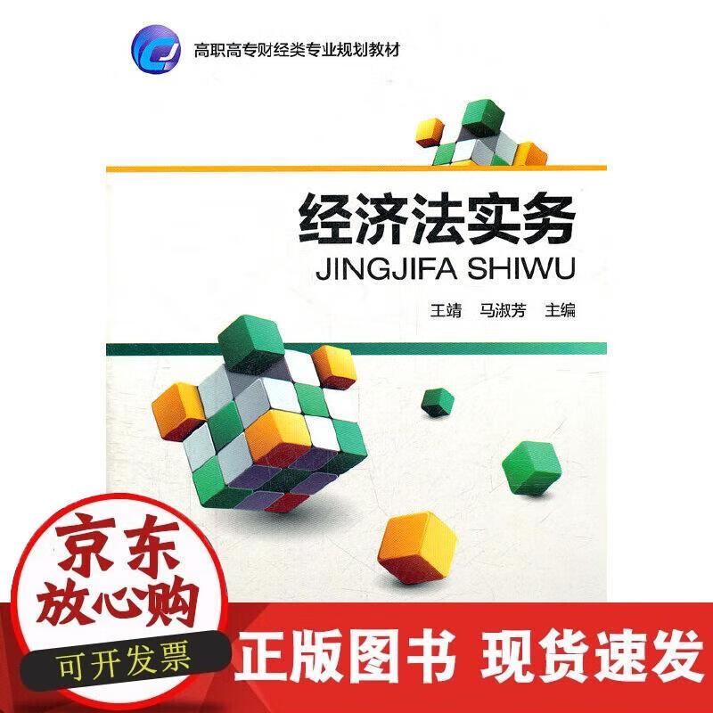 【现货】经济法实务