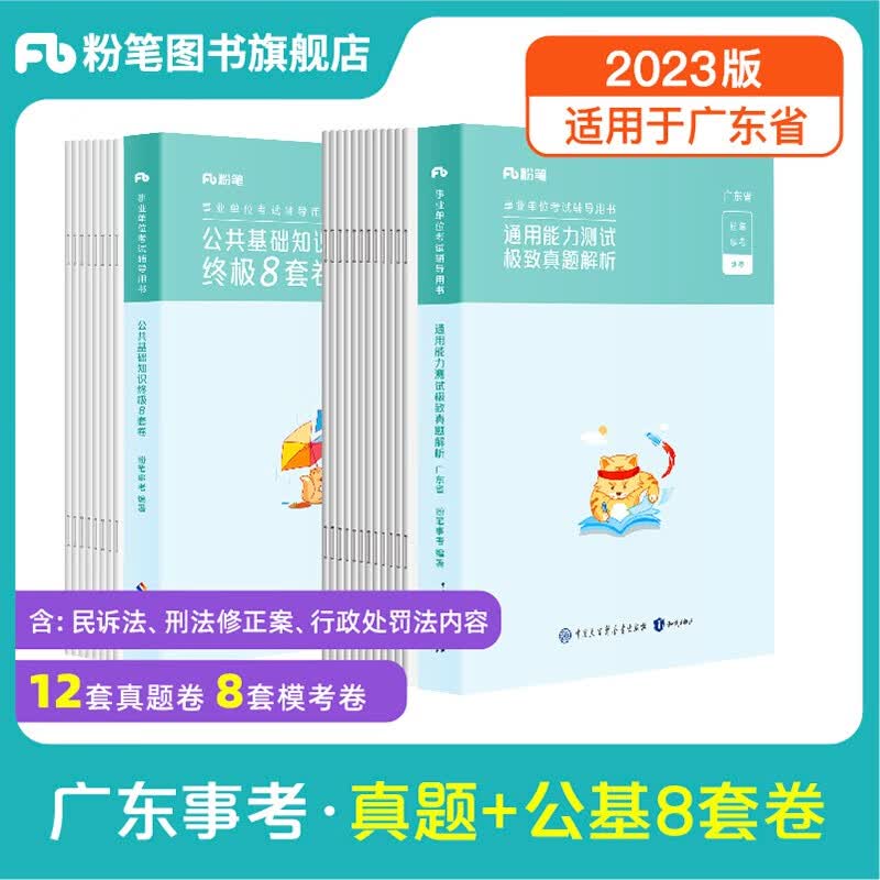 粉笔事业编考试2023广东省通用能力测试极致真题广东事业单位公基综应考试测评基本能力题库刷题 真题+通用公基8套卷