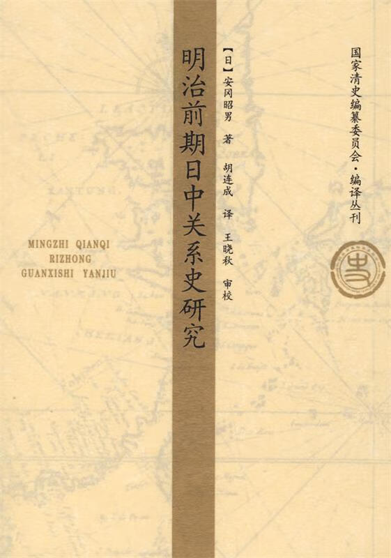 明治前期日中关系史研究