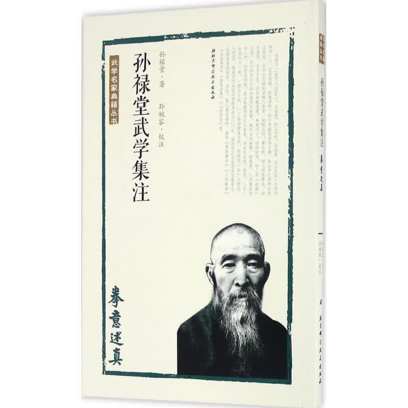 孙禄堂武学集注——拳意述真 孙禄堂著,孙婉容校注 北京科学技术出版社