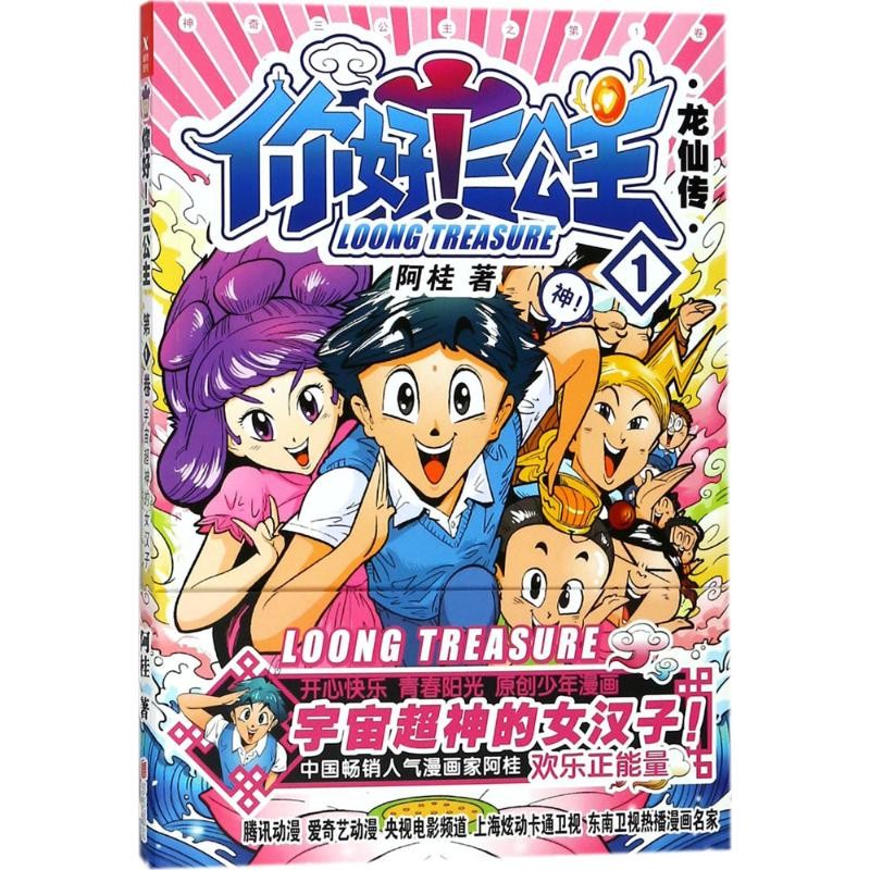 你好三公主漫画龙仙传第1-8卷  畅销漫画家阿桂宇宙超神的女汉子小学生爆笑励志喜剧连环画书热血少年励志书 第1卷