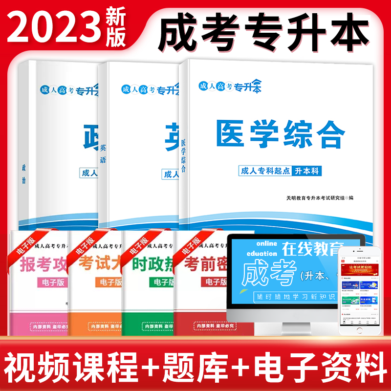 2023全国各类成人高考用书 2022成考专升本教材大专考本科成人高考政治英语高数专起本函授本科 医学综合+政治+英语 教材