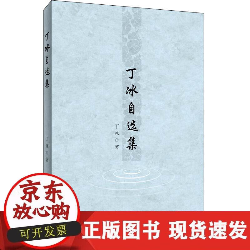 【现货】丁冰自选集