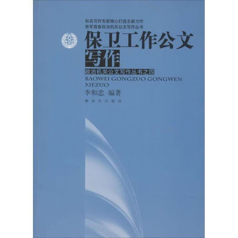 保卫工作公文写作 李和忠编著 中国人民解放军出版社