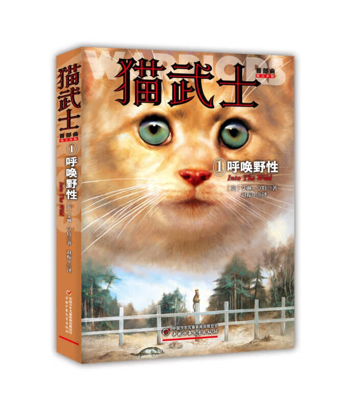 猫武士曲1:呼唤野性【好书】