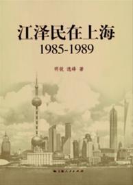江泽民在上海 明锐,逸峰【书】