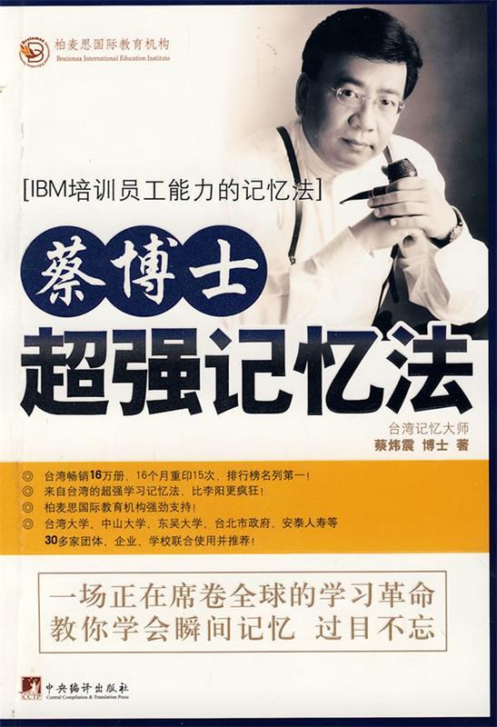 蔡博士超强记忆法 蔡炜震著