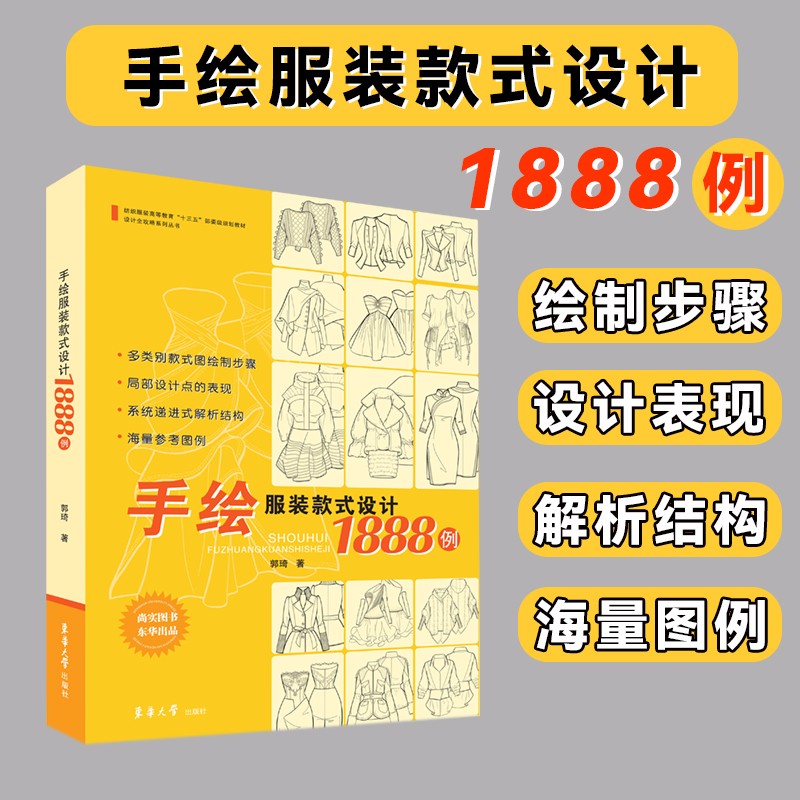 手绘服装款式设计1888例