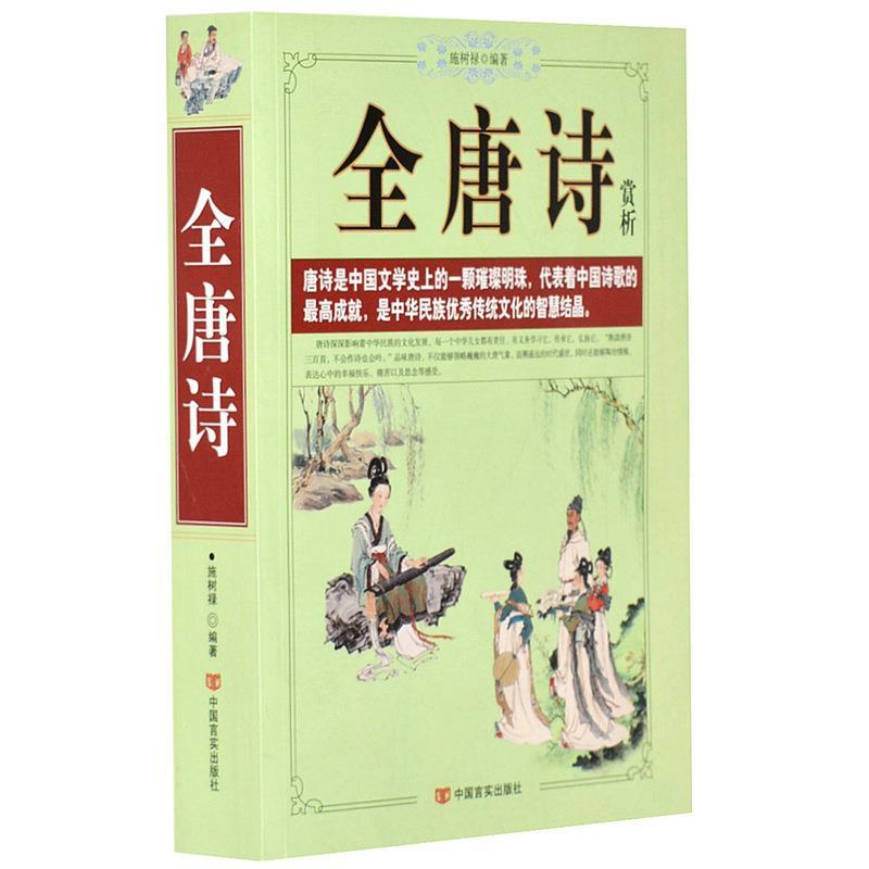 全唐诗 施树禄