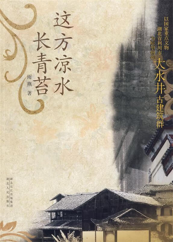 这方凉水长青苔