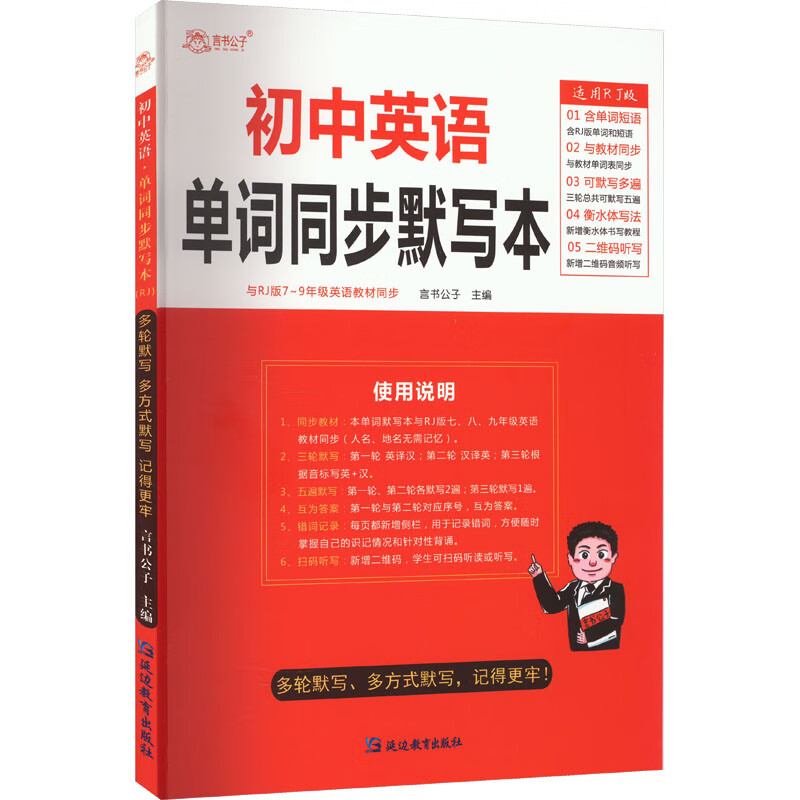 初中英语单词同步默写本 RJ 图书
