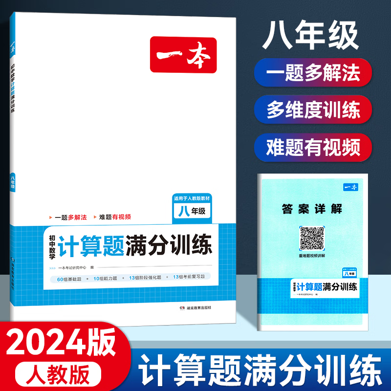 2024新版一本初中数学计算题满分训练七八九年级人教版789年级上下册数学计算题专项训练初一初二初三数学思维同步训练基础提升练习题必刷题 【八年级】初中数学计算题满分训练（人教版）