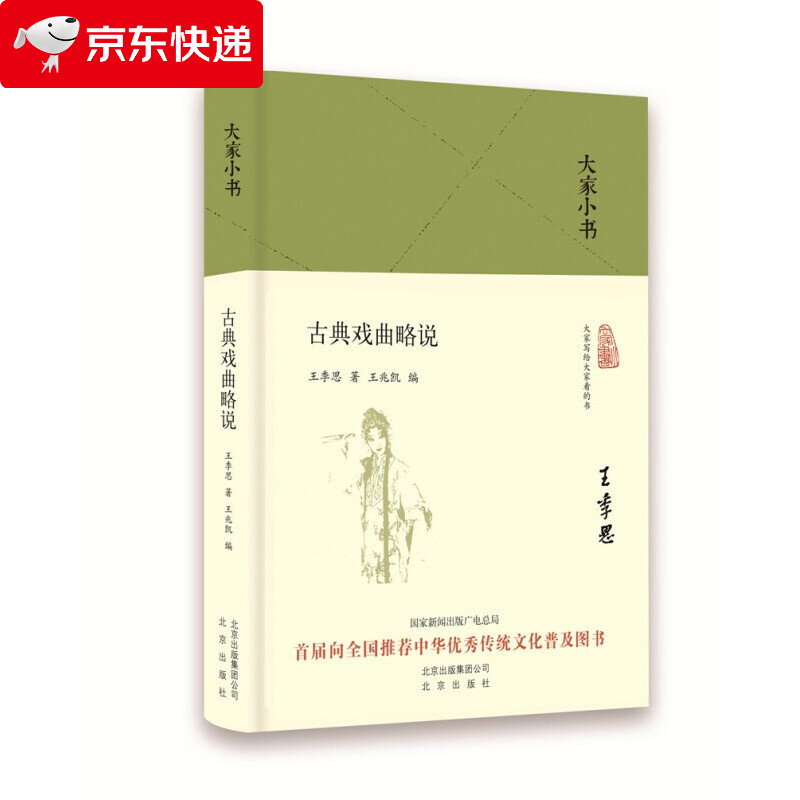 大家小书 古典戏曲略说（精）