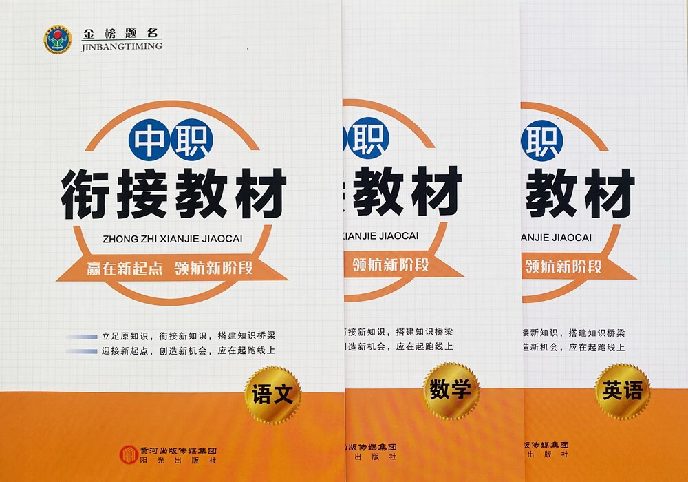 2023新版 金榜题名 中职衔接教材 暑假作业 语文数学英语各科自选 语文+数学+英语3本