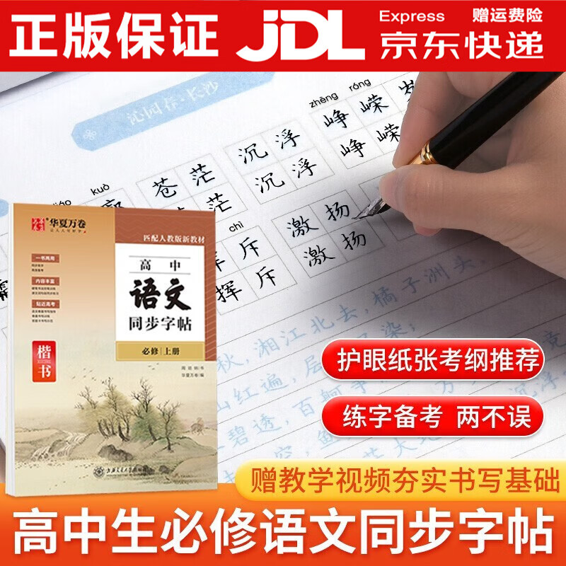 【TL】华夏万卷高中高一语文字帖楷书练字帖高一必修上册下册人教版同步硬笔书法楷书字帖高中生古诗词72篇75篇字帖 高一语文字帖必修上册 周培纳楷书