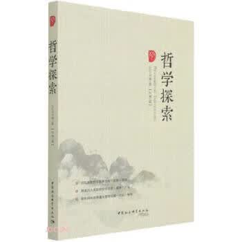 书籍 哲学探索 唐代兴主编 中国社会科学出版社