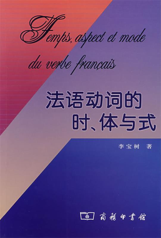 法语动词的时、体与式