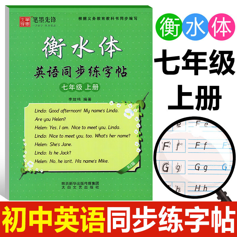 现货衡水体英文字帖初中生七年级上册人教版笔墨先锋李放鸣英语字贴七年级上册英语临摹描摹书法练字本衡水体 七年级上