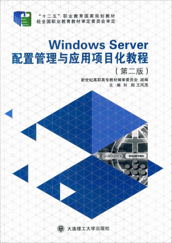 Windows Server 配置管理与应用项目化教程（第二版）【特惠】