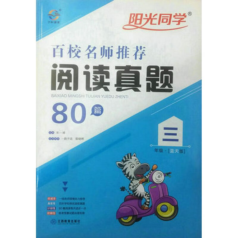 阳光同学百校名师推荐阅读真题80篇3/三年级蓝天版