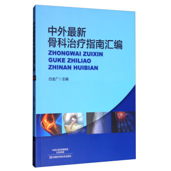 中外骨科治疗指南汇编 白金广【书】