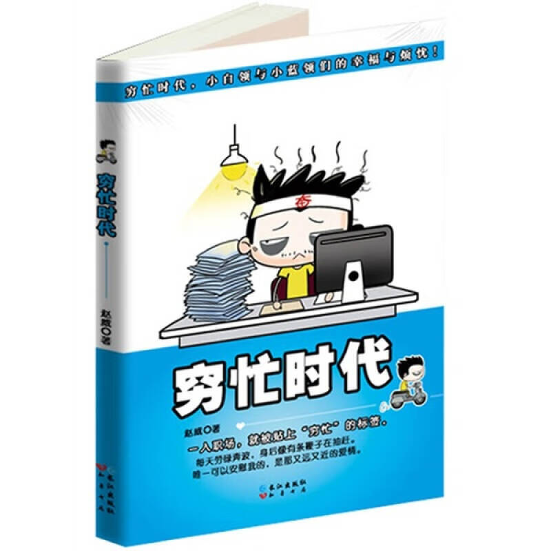 穷忙时代【精选】