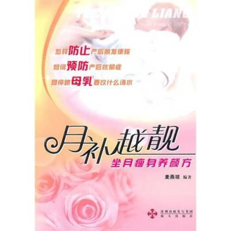 【书】月补越靓 坐月瘦身养颜方