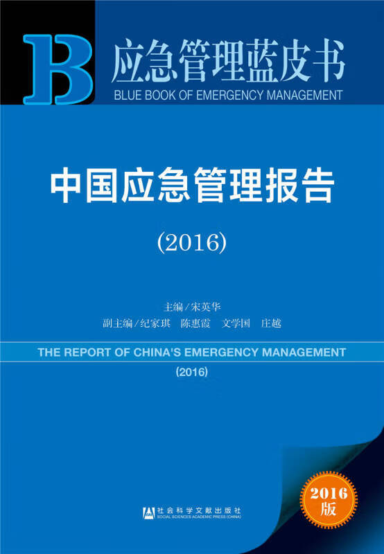 应急管理蓝皮书中国应急管理报告2016【精选】