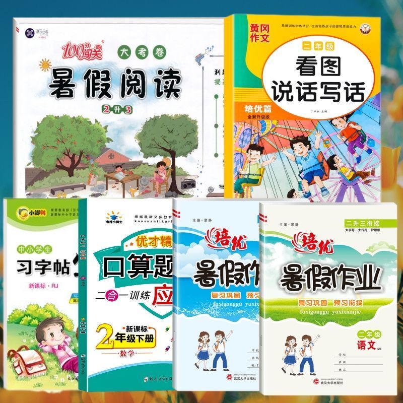 二年级升三年级暑假衔接强化训练人教版语文和数学暑假作业全套 暑假作业 二年级下册（二升三 暑假作业+口算应用题