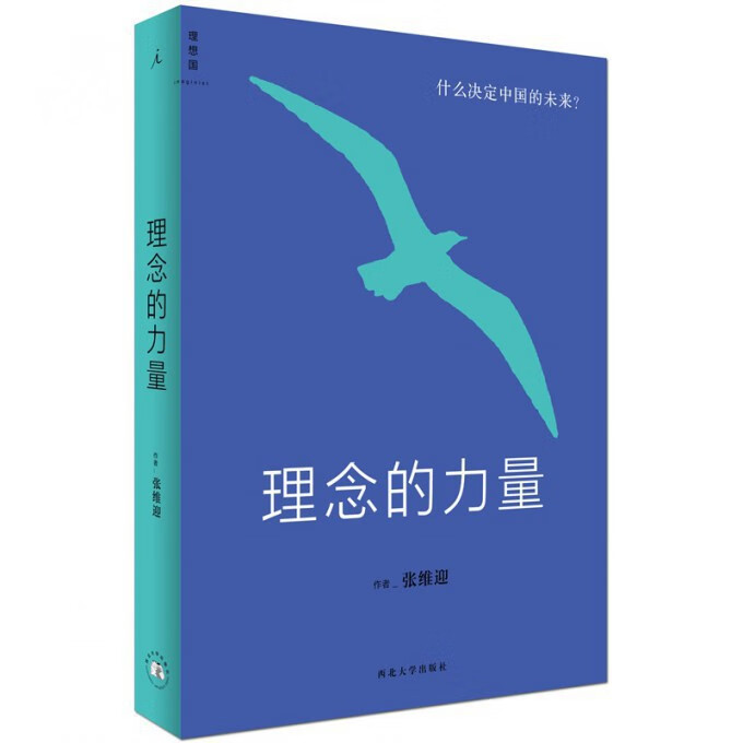 理念的力量(什么决定中国的未来)(精)