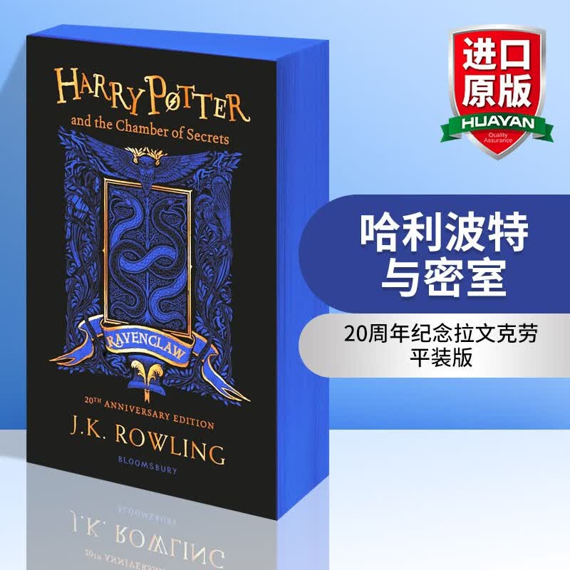 英文原版 拉文克劳学院 Harry Potter and the Chamber of Secrets 哈利波特与密室20周年纪念版 jk罗琳小说 全英文版