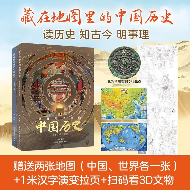 藏在地图里的中国历史（精装全2册，走出功利学习，史地结合通识教育理念策划，联想思维学习方法，培养孩子自学能力。830幅美图，图文并茂解说642个课标考点）