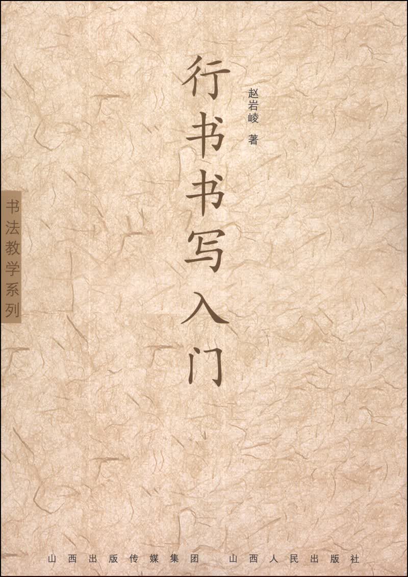 书法教学系列：行书书写入门