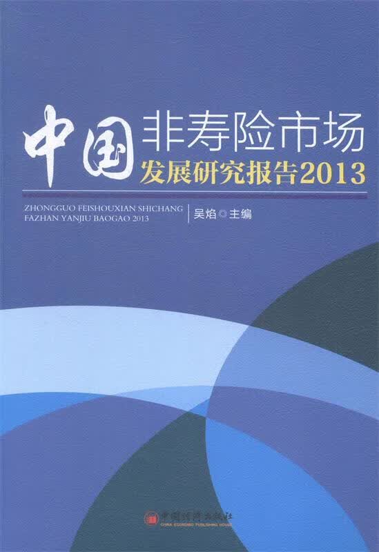中国非寿险市场发展研究报告 吴焰 编