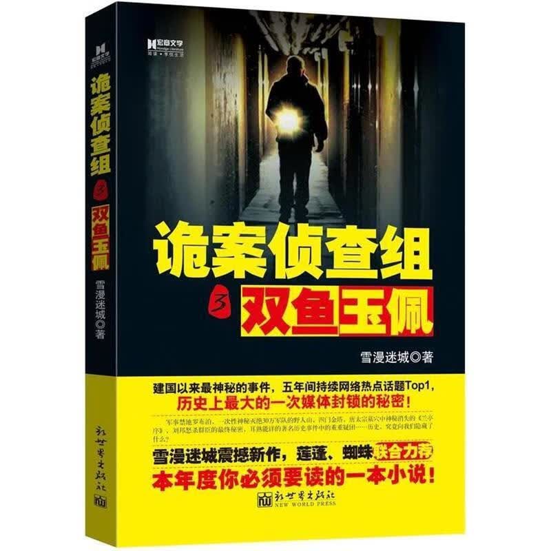 宏章文学 诡案侦查组之双鱼玉佩【，放心购买】