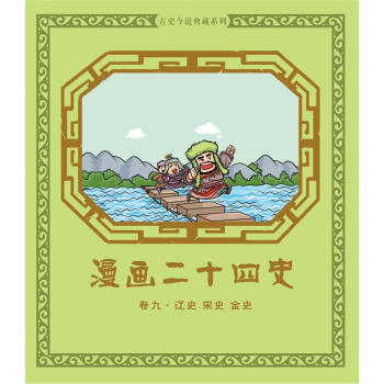漫画二十四史·卷9 钱冬 编【书】